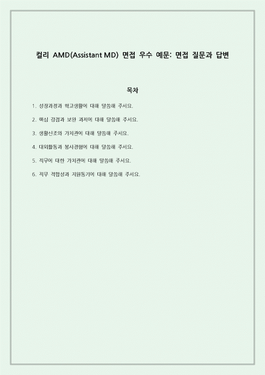 컬리 AMD(Assistant MD) 면접 우수 예문: 면접 질문과 답변