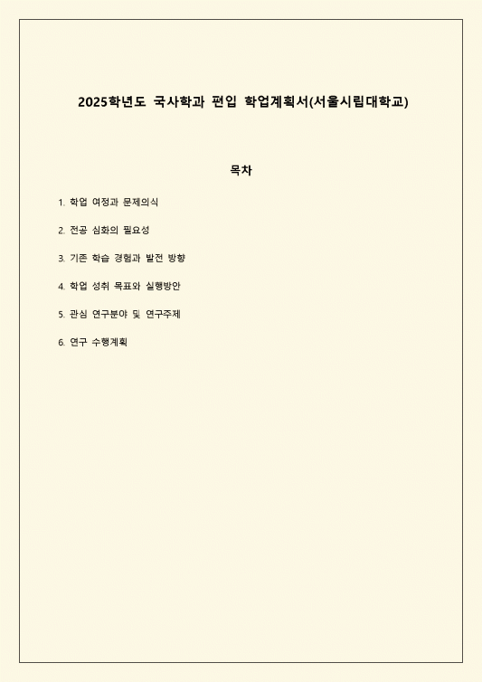 2025학년도 국사학과 편입 학업계획서(서울시립대학교)