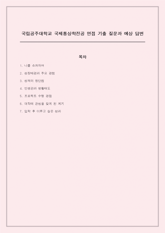국립공주대학교 국제통상학전공 면접 기출 질문과 예상 답변