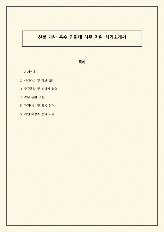 산불 재난 특수 진화대 직무 지원 자기소개서