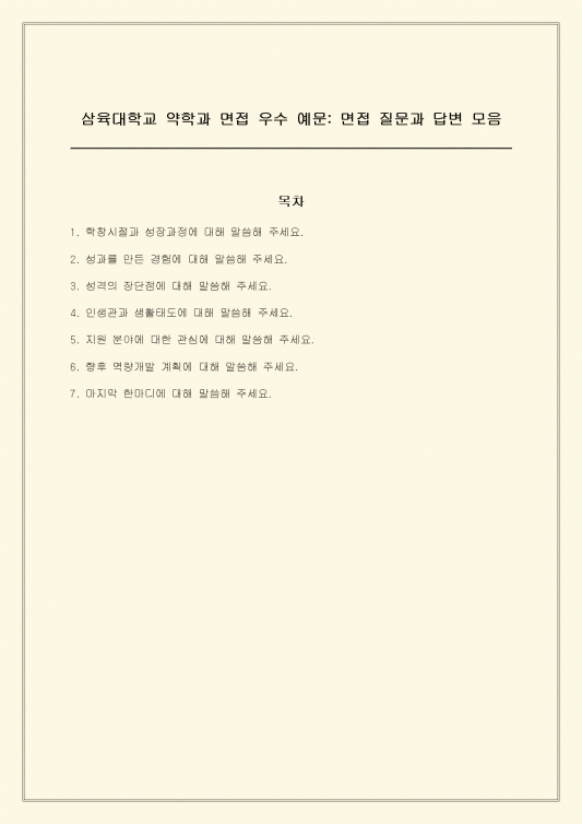 삼육대학교 약학과 면접 우수 예문: 면접 질문과 답변 모음