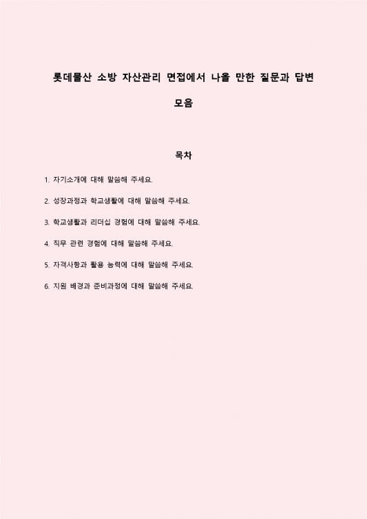 롯데물산 소방 자산관리 면접에서 나올 만한 질문과 답변 모음