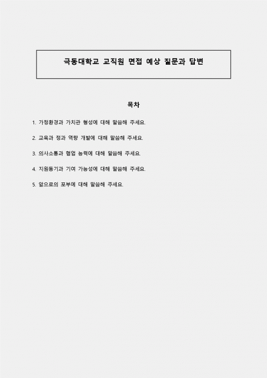 극동대학교 교직원 면접 예상 질문과 답변