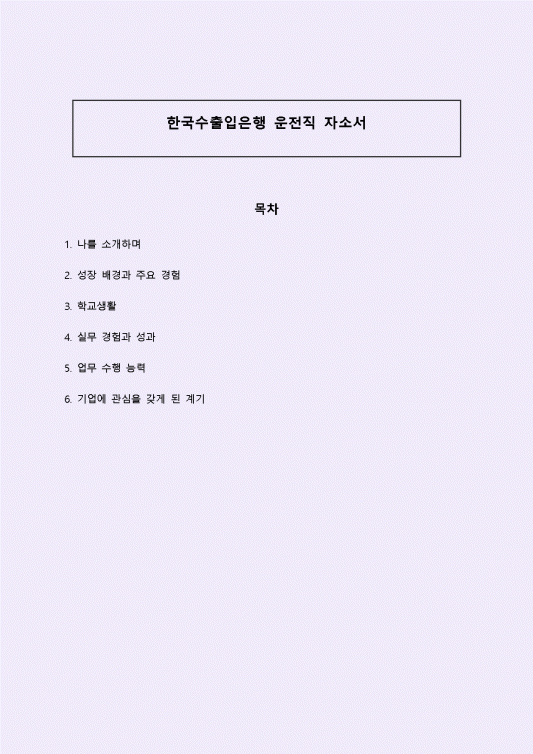 한국수출입은행 운전직 자소서