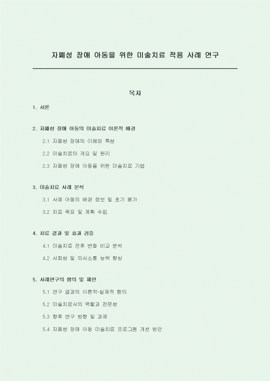 자폐성 장애 아동을 위한 미술치료 적용 사례 연구
