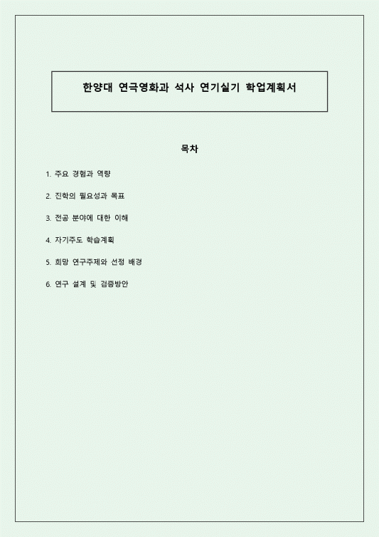 한양대 연극영화과 석사 연기실기 학업계획서