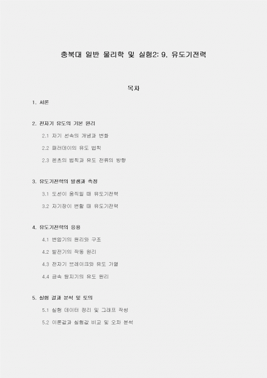 충북대 일반 물리학 및 실험2: 9. 유도기전력