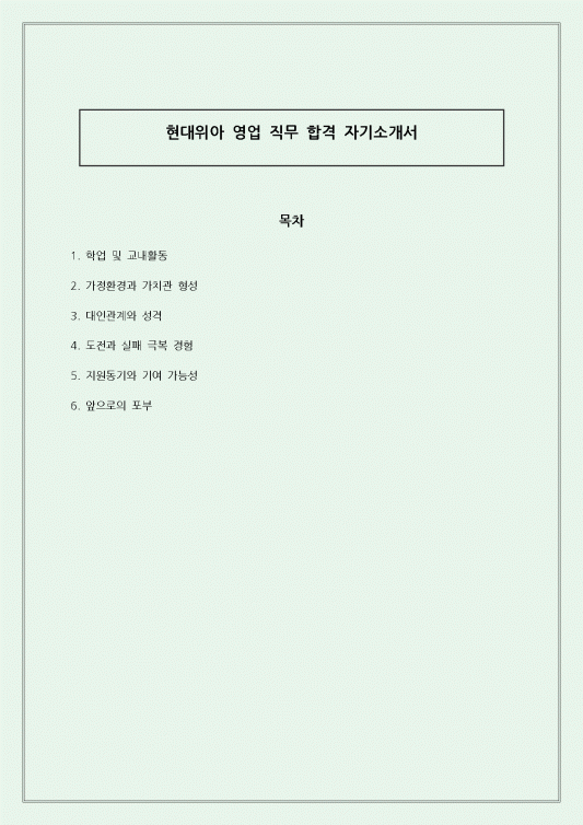 현대위아 영업 직무 합격 자기소개서