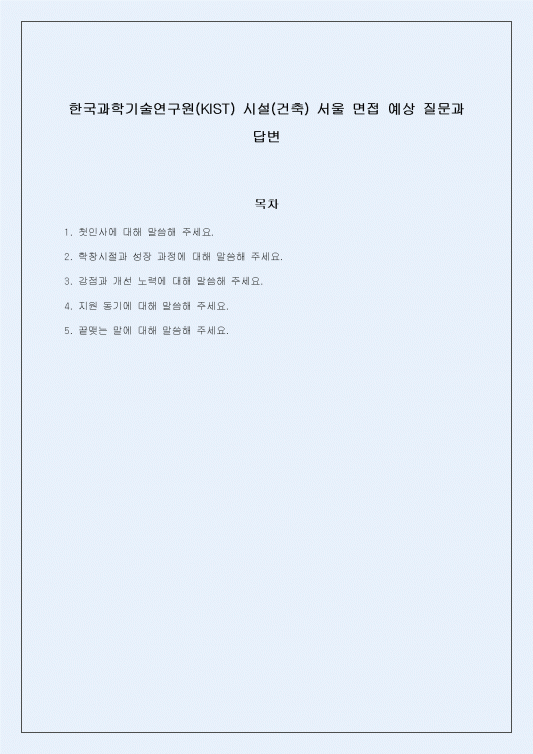 한국과학기술연구원(KIST) 시설(건축) 서울 면접 예상 질문과 답변