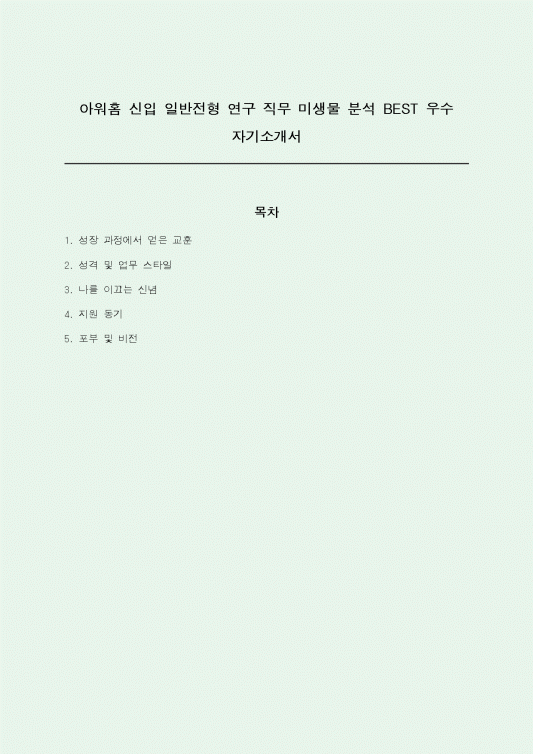 아워홈 신입 일반전형 연구 직무 미생물 분석 BEST 우수 자기소개서