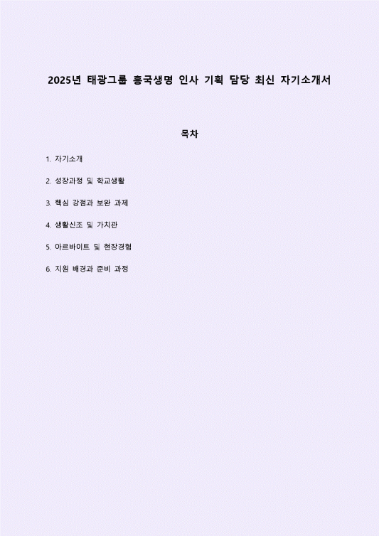 2025년 태광그룹 흥국생명 인사 기획 담당 최신 자기소개서