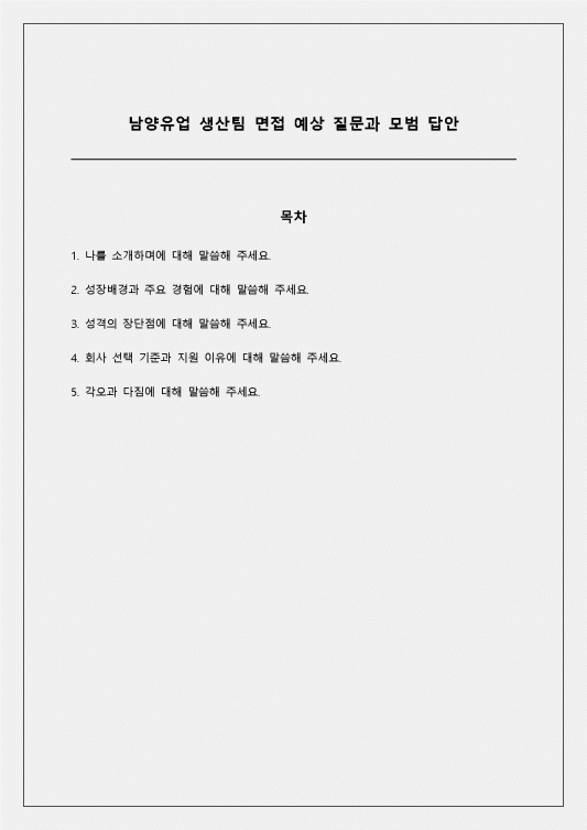 남양유업 생산팀 면접 예상 질문과 모범 답안
