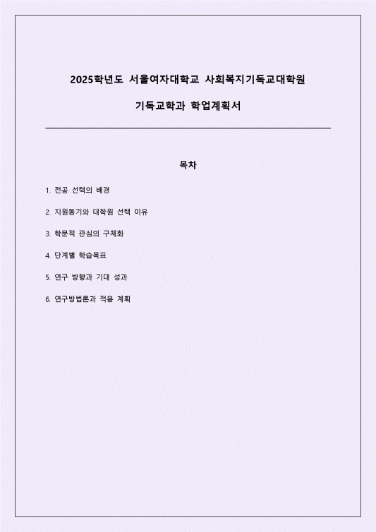 2025학년도 서울여자대학교 사회복지기독교대학원 기독교학과 학업계획서