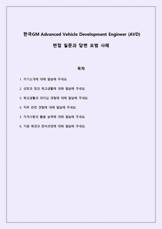 한국GM Advanced Vehicle Development Engineer (AVD) 면접 질문과 답변 모범 사례