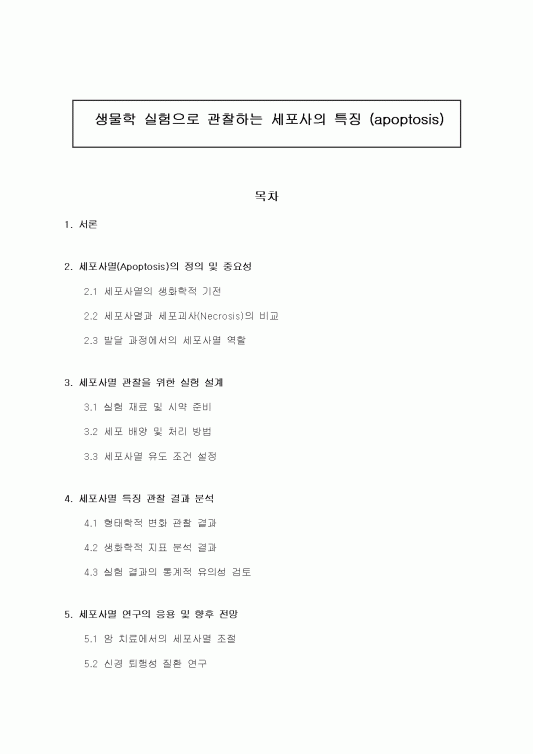 생물학 실험으로 관찰하는 세포사의 특징 (apoptosis)