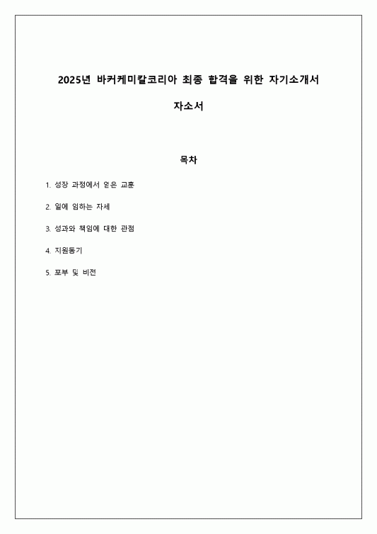 2025년 바커케미칼코리아 최종 합격을 위한 자기소개서 자소서