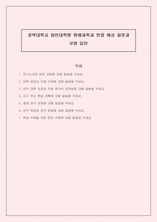 경북대학교 일반대학원 원예과학과 면접 예상 질문과 모범 답안