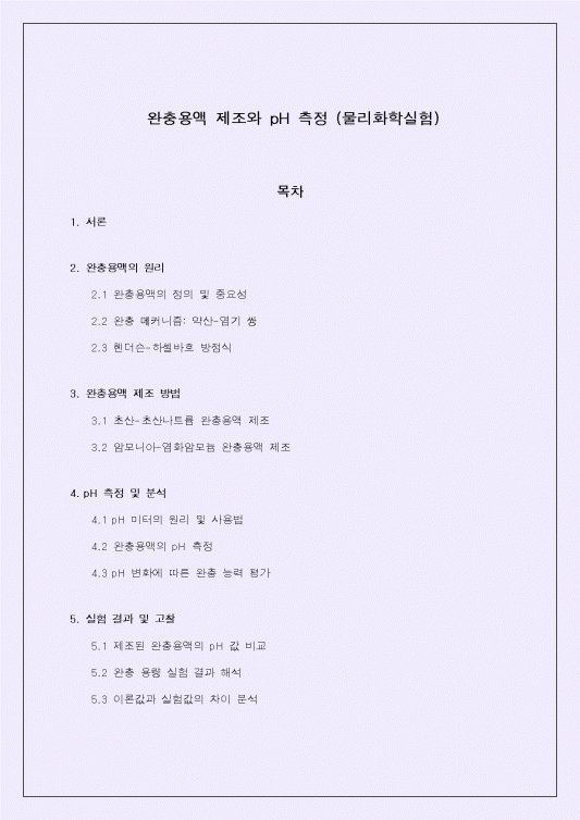 완충용액 제조와 pH 측정 (물리화학실험)