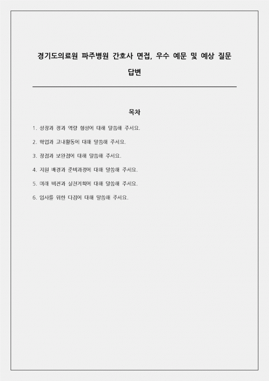 경기도의료원 파주병원 간호사 면접, 우수 예문 및 예상 질문 답변