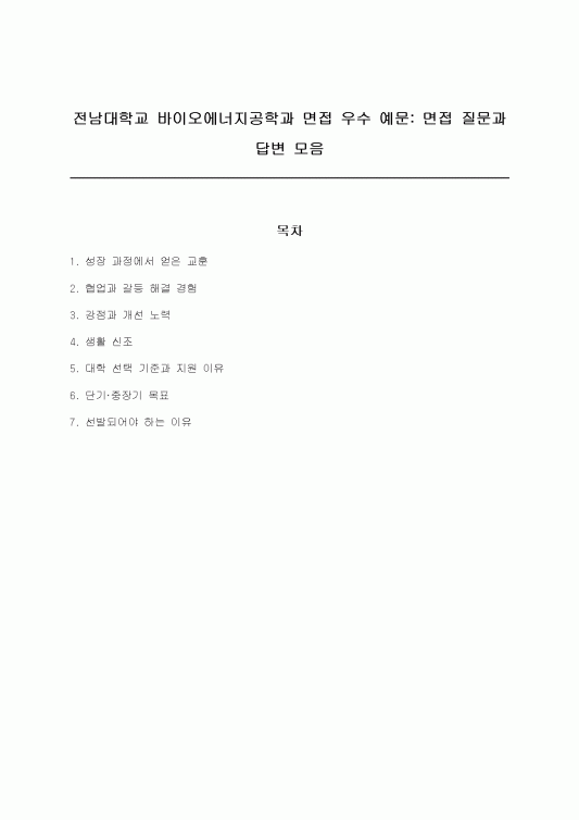 전남대학교 바이오에너지공학과 면접 우수 예문: 면접 질문과 답변 모음