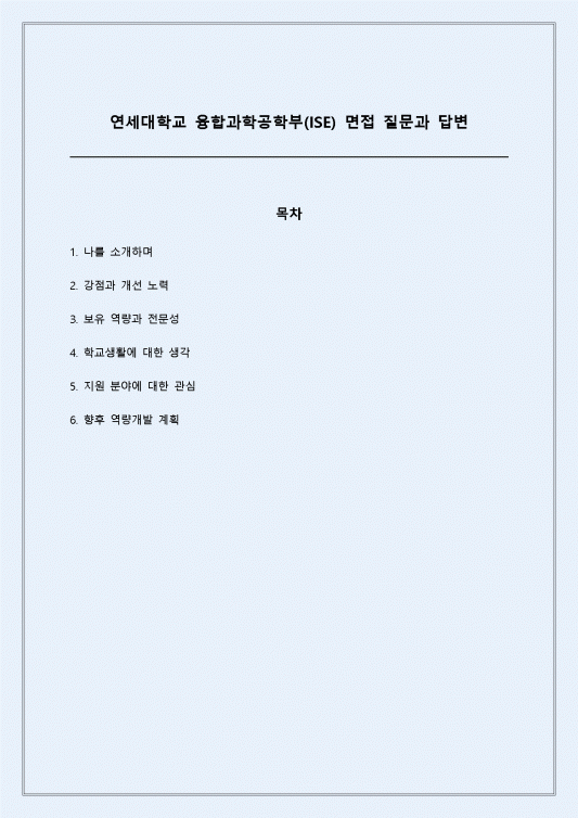 연세대학교 융합과학공학부(ISE) 면접 질문과 답변