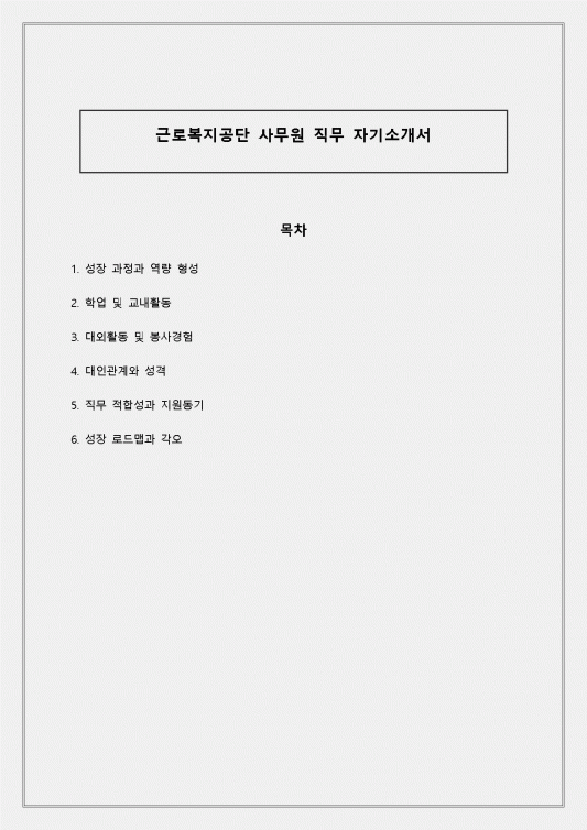 근로복지공단 사무원 직무 자기소개서