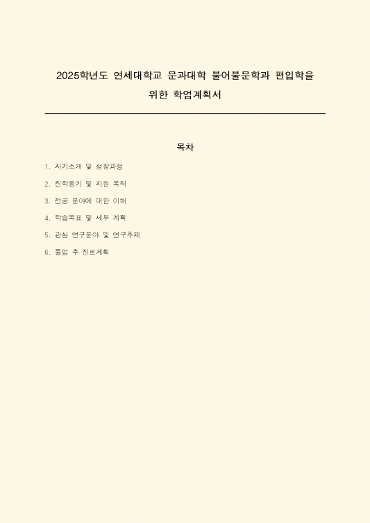 2025학년도 연세대학교 문과대학 불어불문학과 편입학을 위한 학업계획서