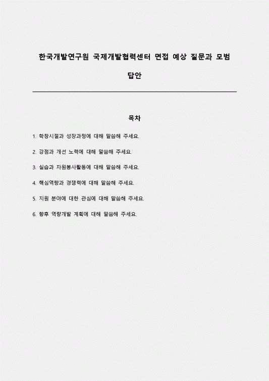 한국개발연구원 국제개발협력센터 면접 예상 질문과 모범 답안