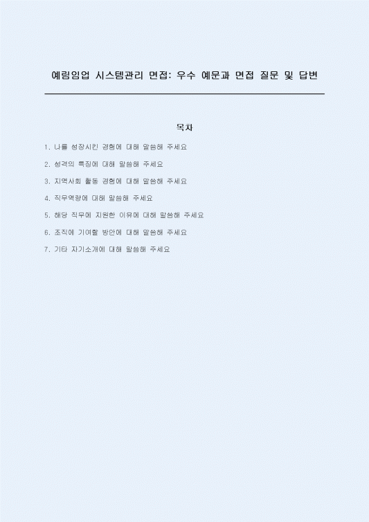 예림임업 시스템관리 면접: 우수 예문과 면접 질문 및 답변