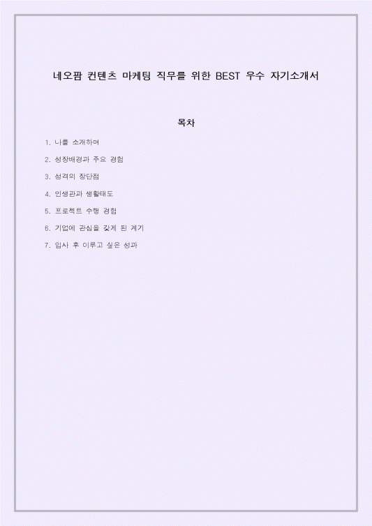 네오팜 컨텐츠 마케팅 직무를 위한 BEST 우수 자기소개서