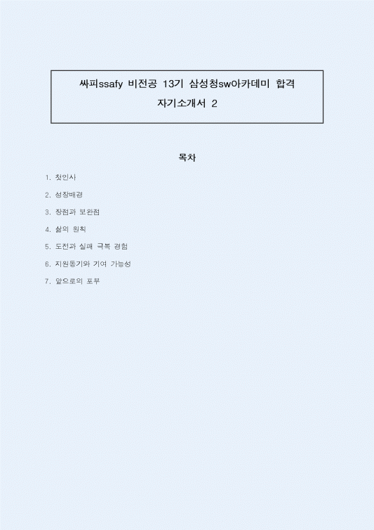 싸피ssafy 비전공 13기 삼성청sw아카데미 합격 자기소개서 2
