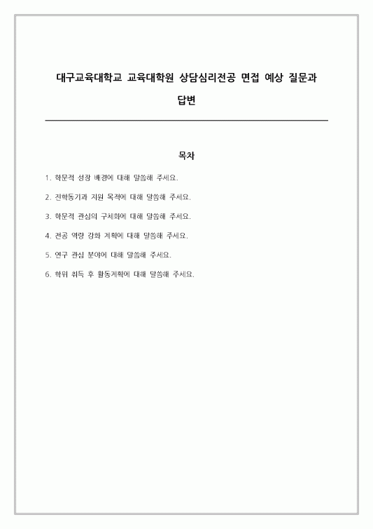 대구교육대학교 교육대학원 상담심리전공 면접 예상 질문과 답변