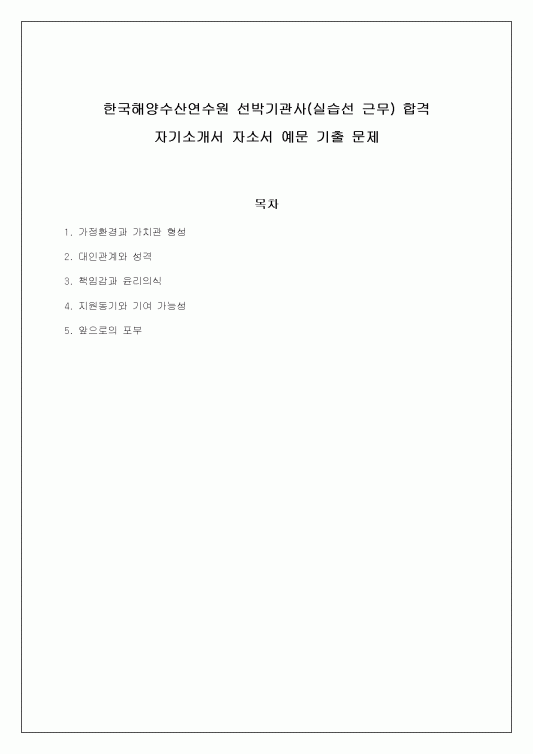 한국해양수산연수원 선박기관사(실습선 근무) 합격 자기소개서 자소서 예문 기출 문제