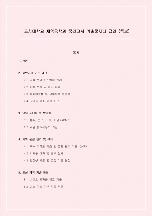 호서대학교 제약공학과 중간고사 기출문제와 답안 (족보)