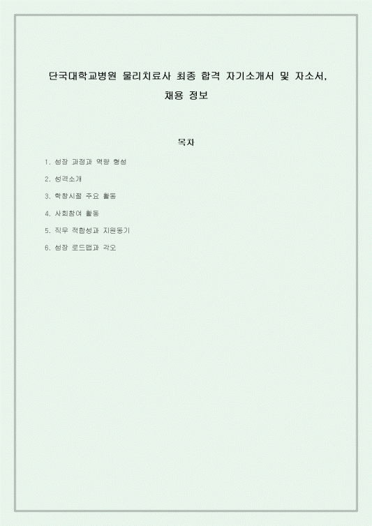 단국대학교병원 물리치료사 최종 합격 자기소개서 및 자소서, 채용 정보