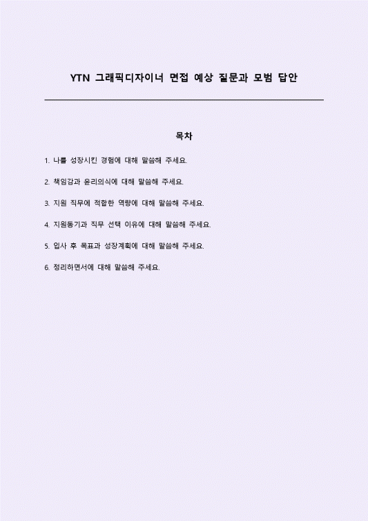 YTN 그래픽디자이너 면접 예상 질문과 모범 답안