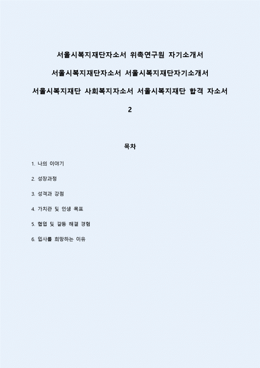 서울시복지재단자소서 위촉연구원 자기소개서 서울시복지재단자소서 서울시복지재단자기소개서 서울시복지재단 사회복지자소서 서울시복지재단 합격 자소서 2