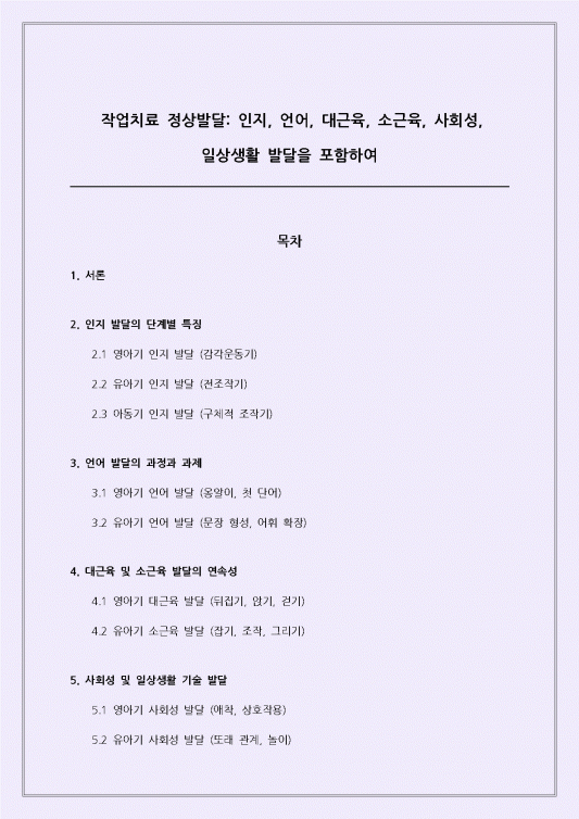 작업치료 정상발달: 인지, 언어, 대근육, 소근육, 사회성, 일상생활 발달을 포함하여