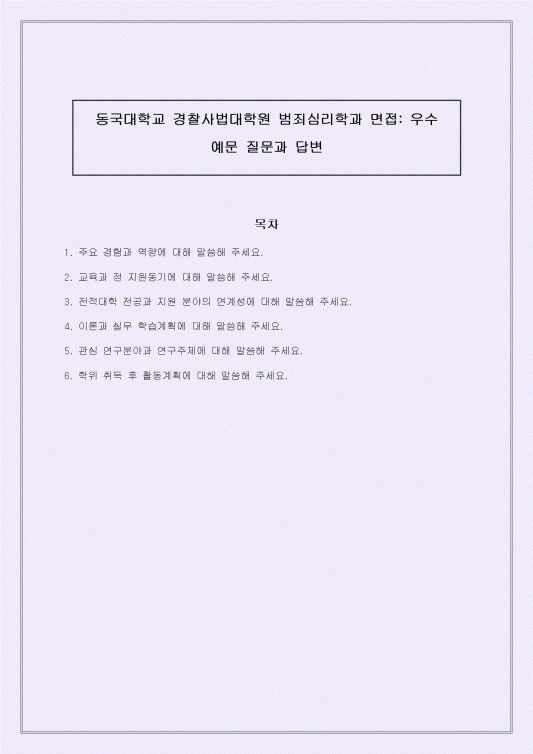 동국대학교 경찰사법대학원 범죄심리학과 면접: 우수 예문 질문과 답변