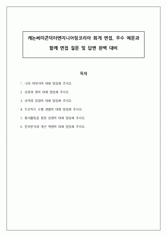 캐논쎄미콘덕터엔지니어링코리아 회계 면접, 우수 예문과 함께 면접 질문 및 답변 완벽 대비