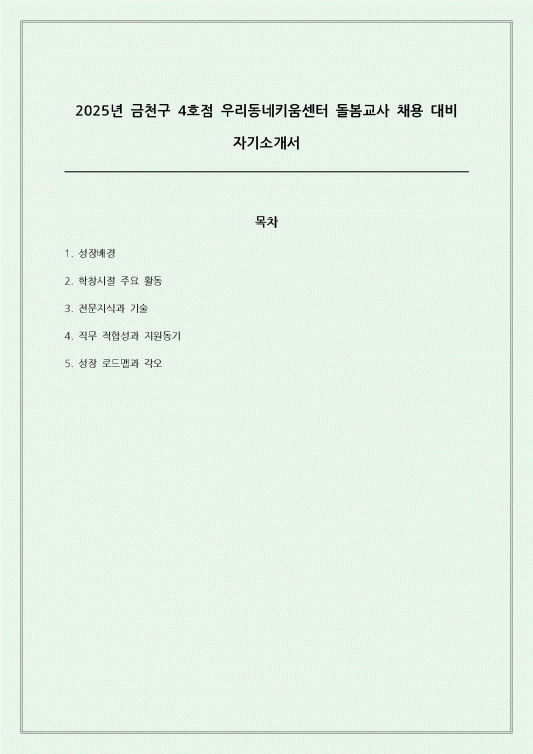 2025년 금천구 4호점 우리동네키움센터 돌봄교사 채용 대비 자기소개서