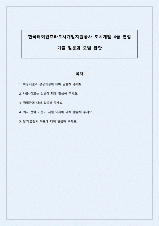 한국해외인프라도시개발지원공사 도시개발 4급 면접 기출 질문과 모범 답안