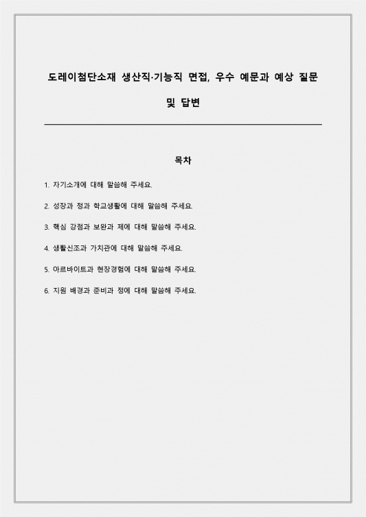 도레이첨단소재 생산직·기능직 면접, 우수 예문과 예상 질문 및 답변