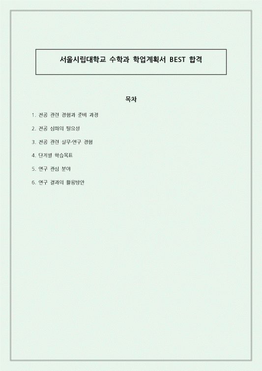 서울시립대학교 수학과 학업계획서 BEST 합격