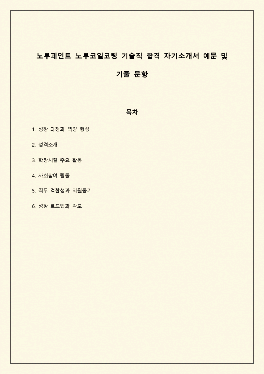 노루페인트 노루코일코팅 기술직 합격 자기소개서 예문 및 기출 문항