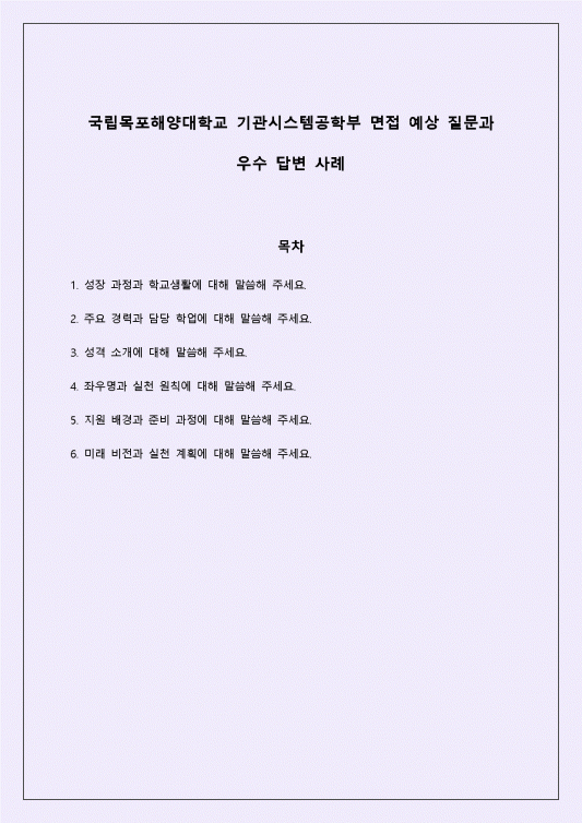 국립목포해양대학교 기관시스템공학부 면접 예상 질문과 우수 답변 사례