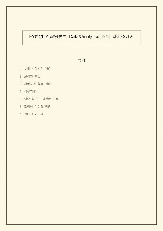 EY한영 컨설팅본부 Data&Analytics 직무 자기소개서