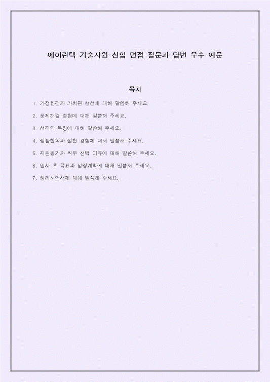 에이린텍 기술지원 신입 면접 질문과 답변 우수 예문