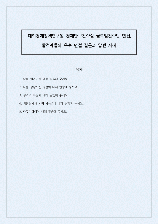 대외경제정책연구원 경제안보전략실 글로벌전략팀 면접, 합격자들의 우수 면접 질문과 답변 사례