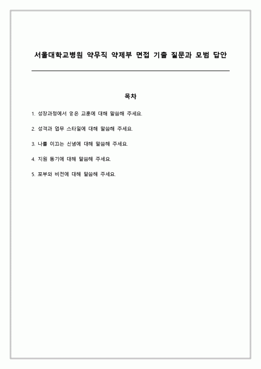 서울대학교병원 약무직 약제부 면접 기출 질문과 모범 답안